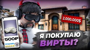 ТАКОГО НЕ БЫВАЕТ.. КУПИЛ ОСОБНЯК ЗА 2 ЛЯМА в GTA 5 RP! БУДНИ ПЕРЕКУПА ПУТЬ ДО МИЛЛИАРДА #6