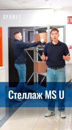 Стеллаж MS U