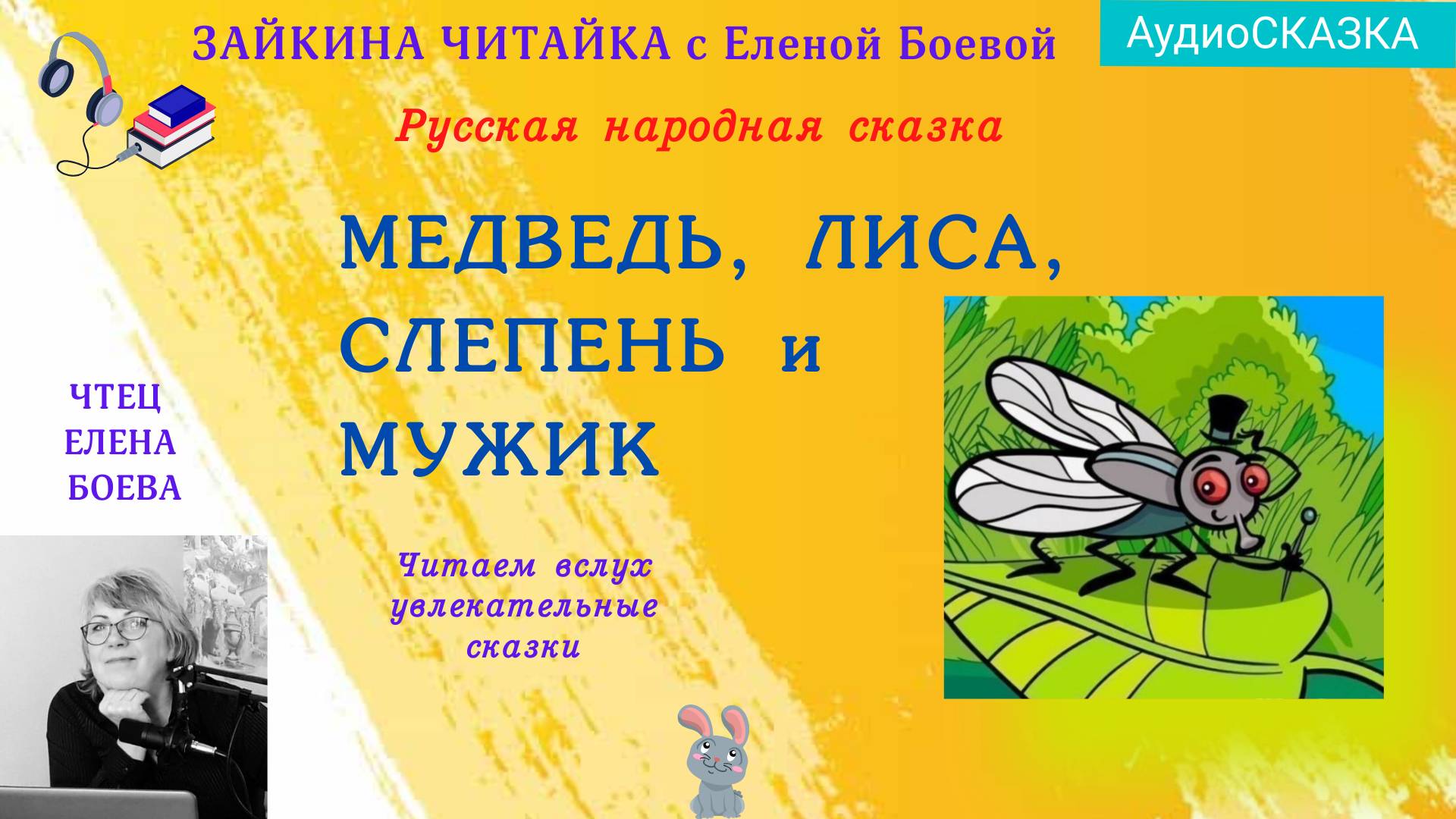 МЕДВЕДЬ, ЛИСА, СЛЕПЕНЬ И МУЖИК. Русская народная сказка.