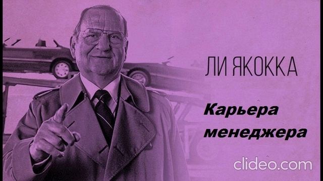 Ли Якокка ''Карьера менеджера'' 2 часть.