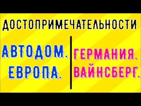 ВАЙНСБЕРГ. ГЕРМАНИЯ.  ДОСТОПРИМЕЧАТЕЛЬНОСТИ. ЧТО ПОСМОТРЕТЬ.