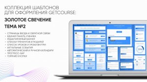 🎨 Новый дизайн и функции в "Золотом свечении" для GetCourse: сделайте курс идеальным! 🌟