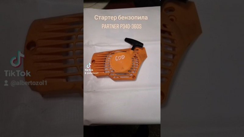 Стартер бензопила Partner P340-360S