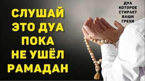 ДУА НА ПОСЛЕДНИЕ ДЕСЯТЬ ДНЕ РАМАДАНА