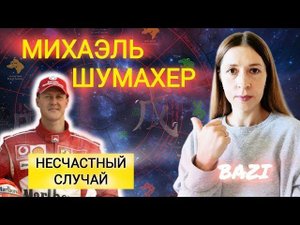 Михаэль Шумахер - несчастный случай в горах. Что в Бацзы на момент события. Разбор натальной карты.