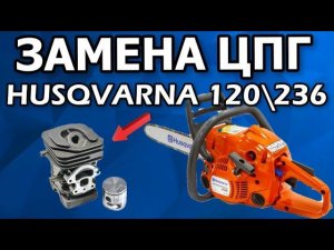 Замена поршневой группы на бензопиле Husqvarna 120/ 240/ 236