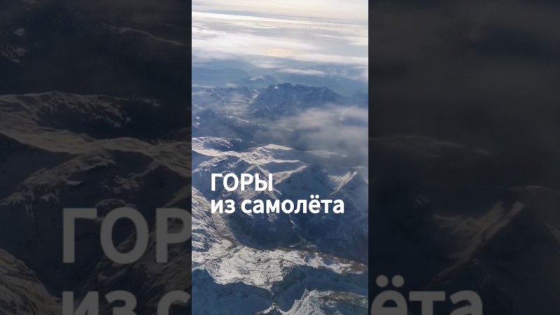 Удивительве горы! Небольшое путешествие в Сочи. Красивый вид из самолёта.