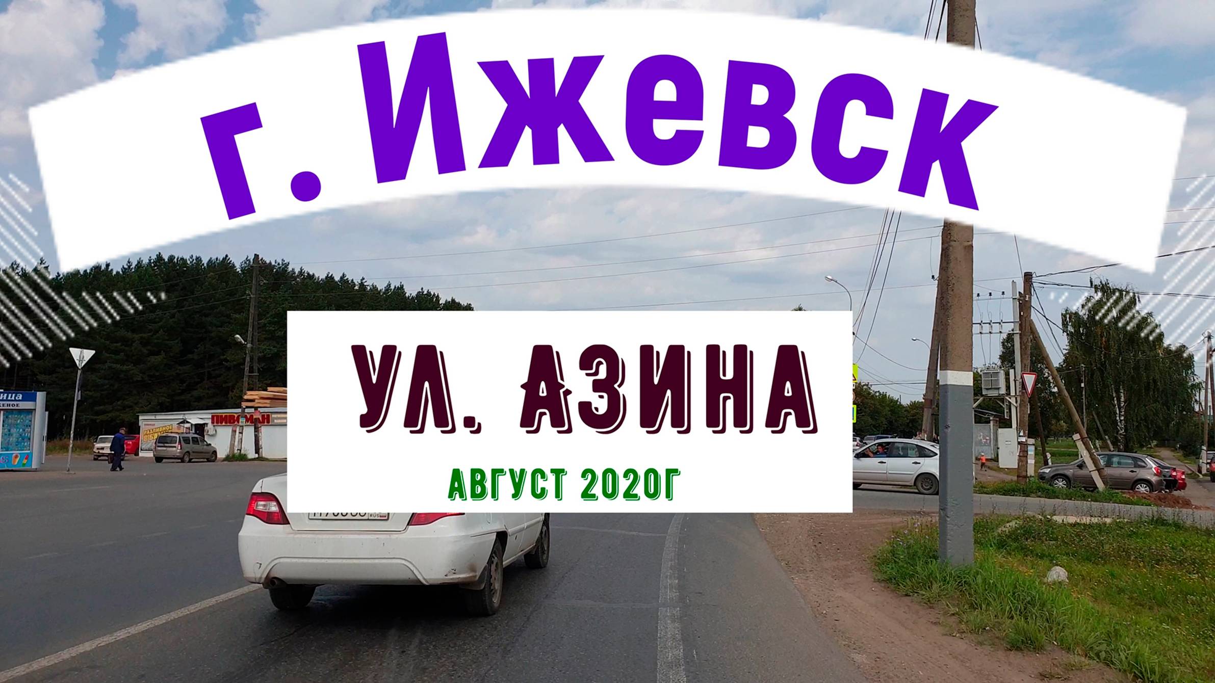 улица Азина Ижевск Август 2020 г.