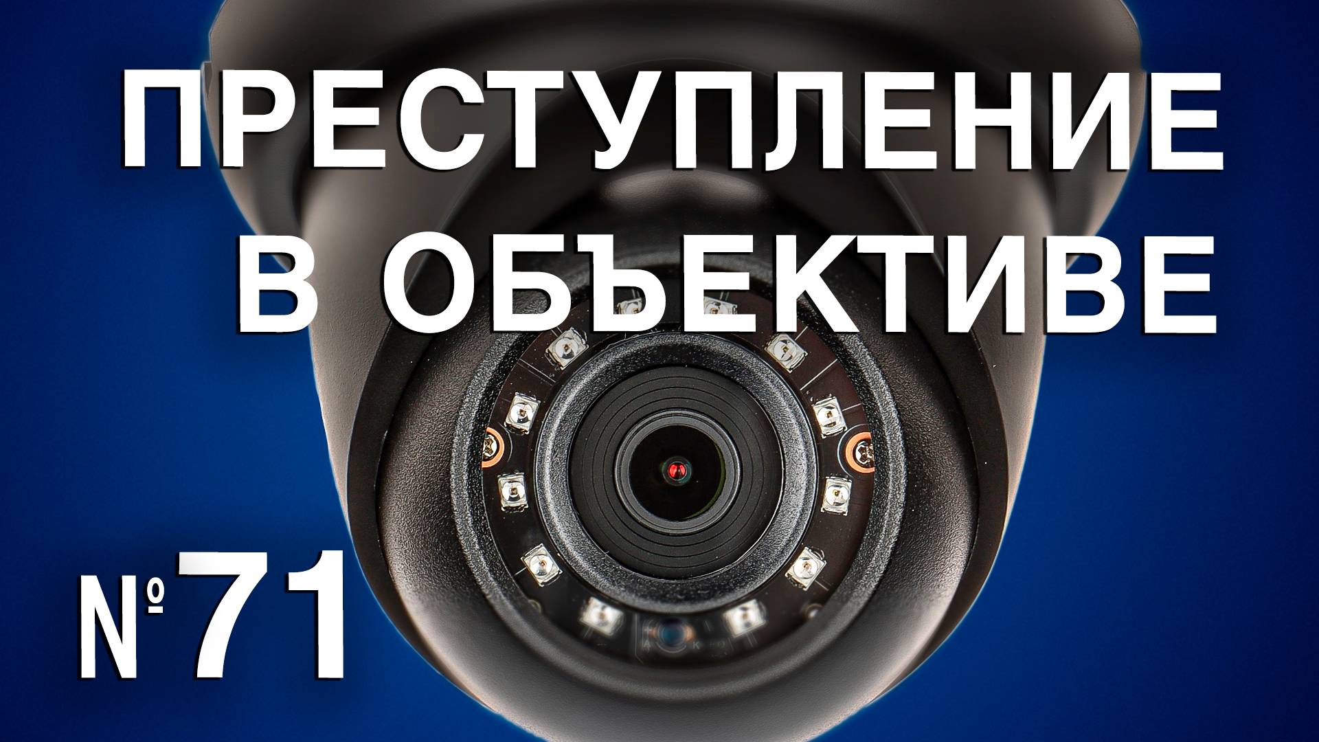 Вызов 02  Преступление в объективе №71