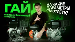 Как подобрать бензиновый двигатель?