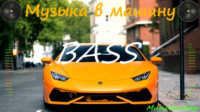 🔥Музыка в машину 2025🔥, BASS Music, s3