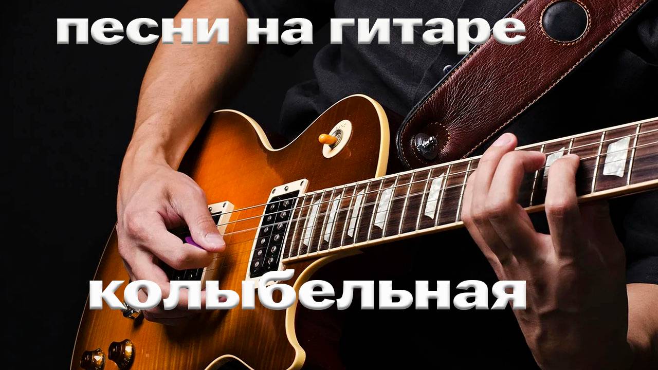 Колыбельная