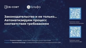 Законодательство и не только… Автоматизируем процесс соответствия требованиям