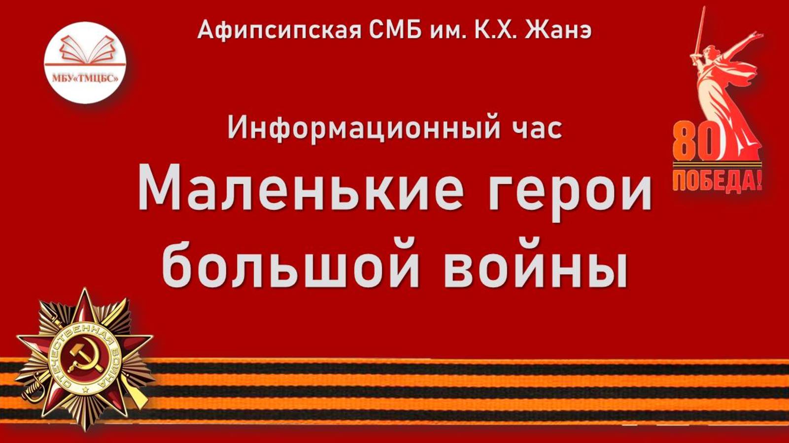 5 февраля 2025 г. Информационный час «Маленькие герои большой войны». Афипсипская СМБ им. К.Х. Жанэ
