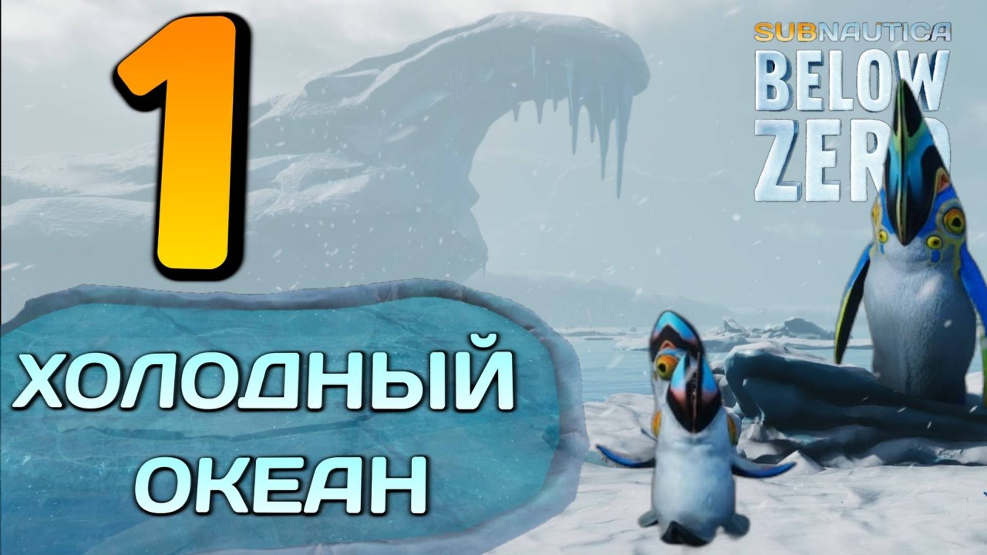 Subnautica Below Zero. #1 Холодный океан.