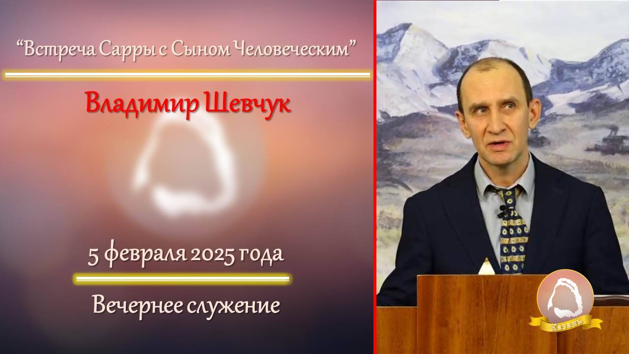 2025.02.05 "Встреча Сарры с Сыном Человеческим" Владимир Шевчук | Вечернее служение