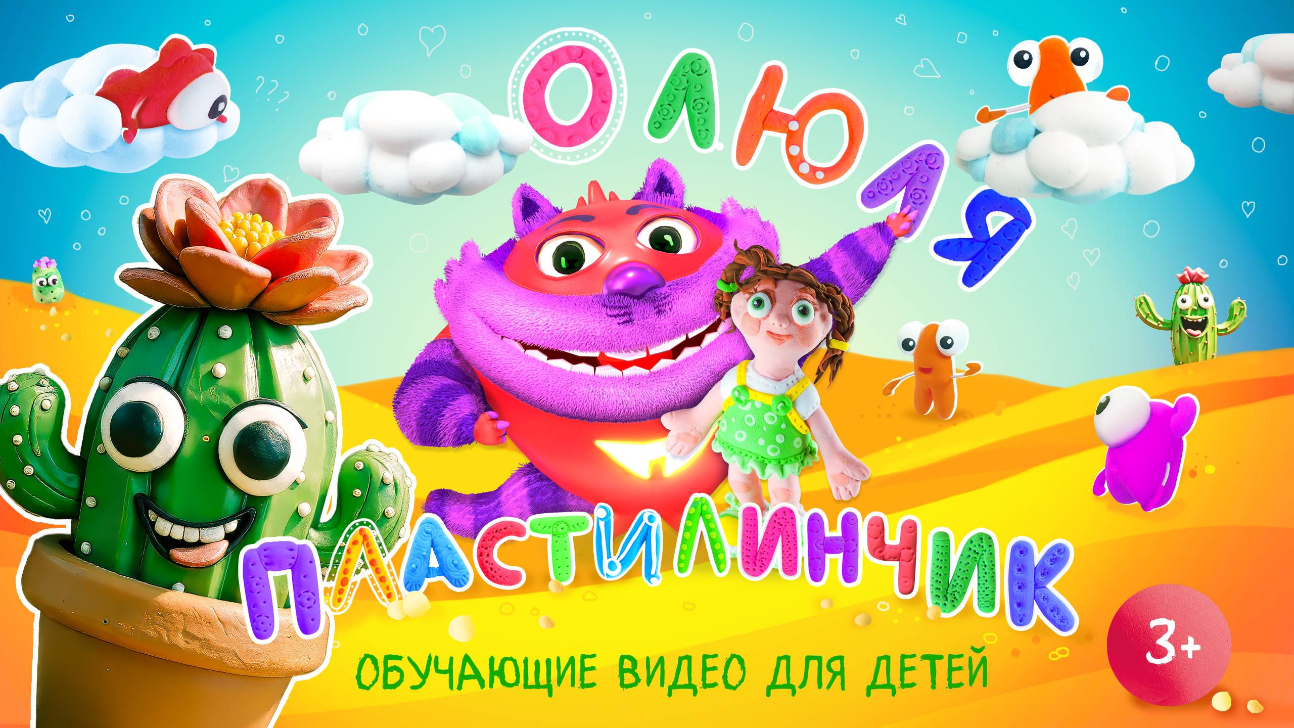 Оля Пластилинчик / Лепим крутой Кактус!