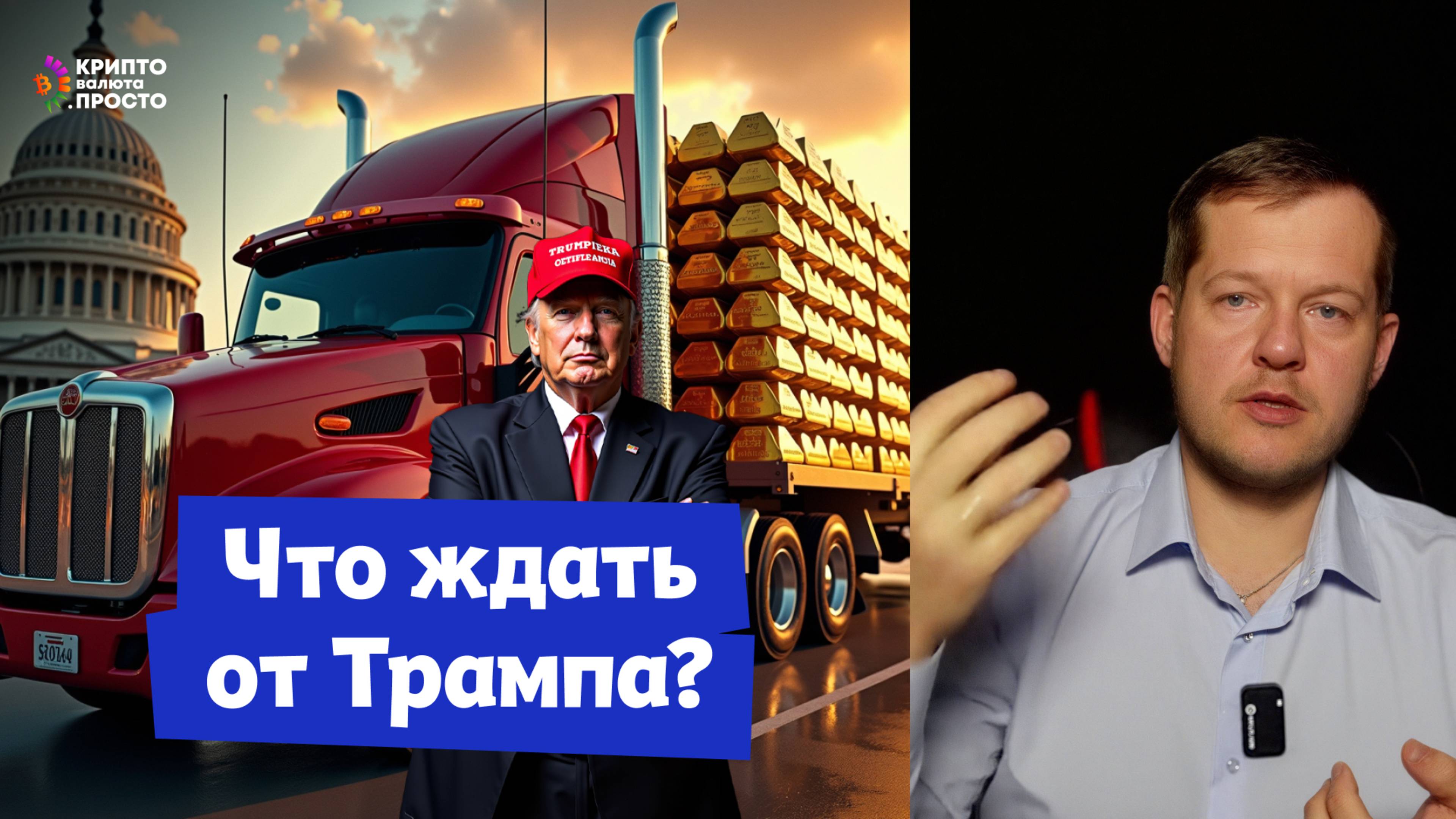 Криптовалюта: что ждать от Трампа? Рассказывает Илья Сдобников.