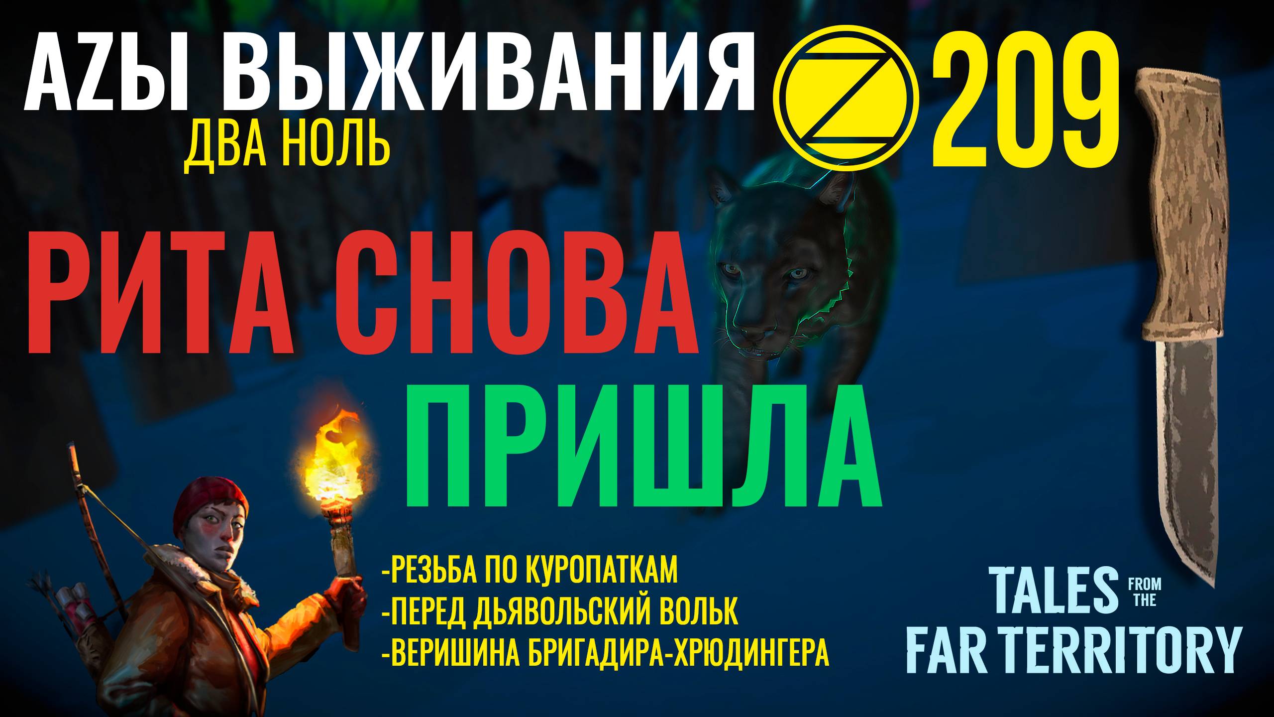 THE LONG DARK✮АZЫ ВЫЖИВАНИЯ 2.0✮209 СЕРИЯ✮talesfromthefarterritory