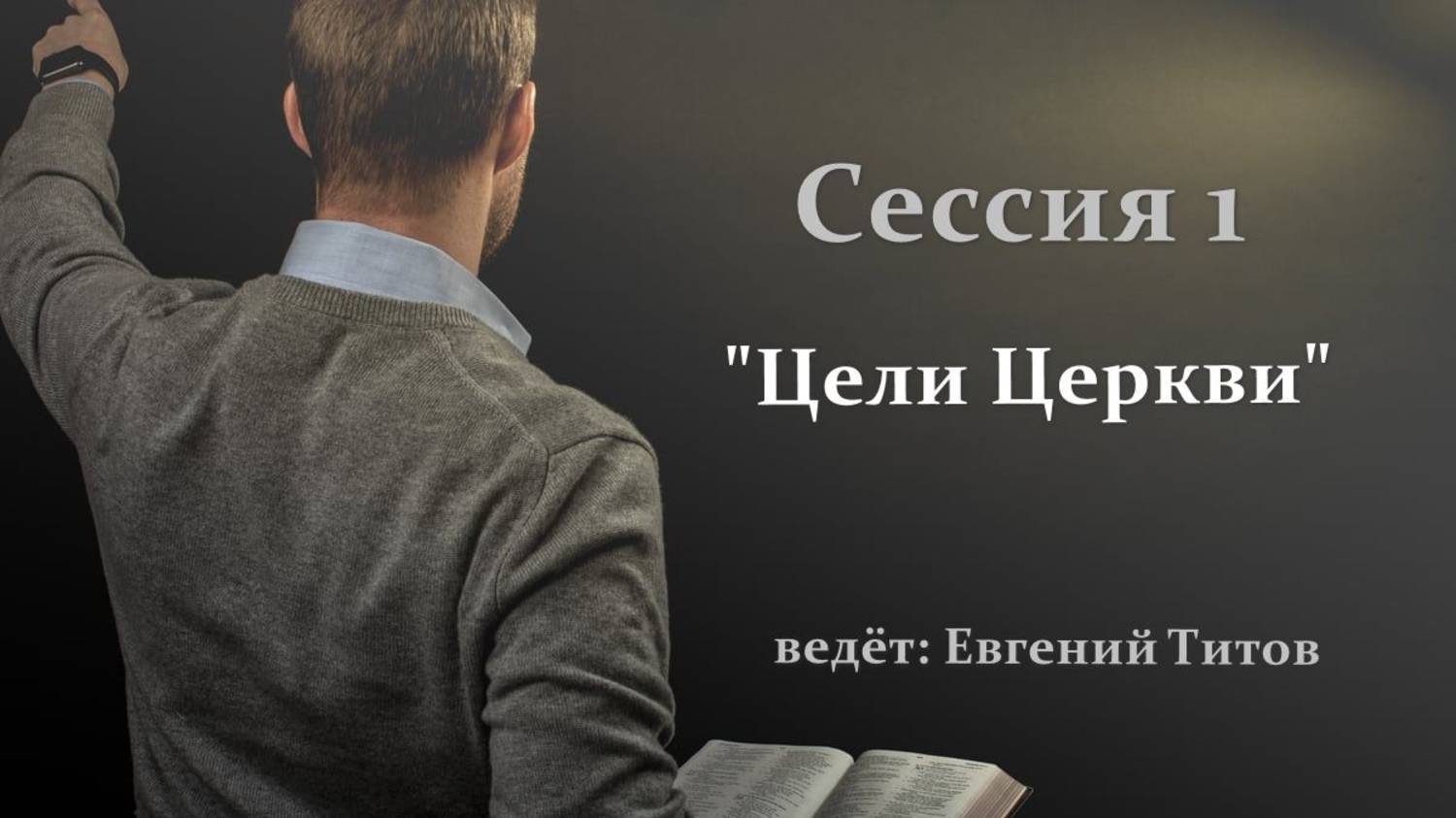 Евгений Титов, Сессия 1 (Цели  Церкви)