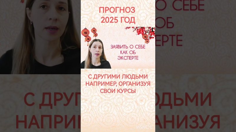 Прогноз 2025 год #бацзы #китайскаяастрология #астрологбацзы #натальнаякарта #shorts