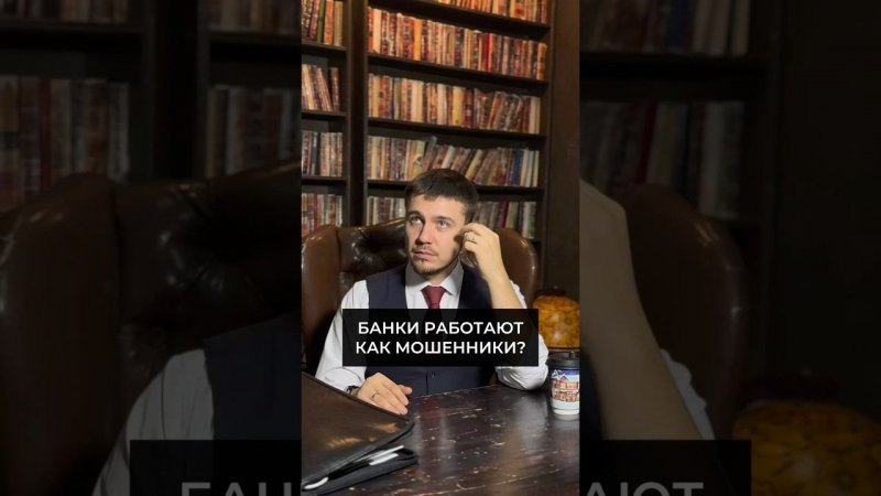 Как обманывают банки? #shorts #аналитика #инвестиции #банки #юрист