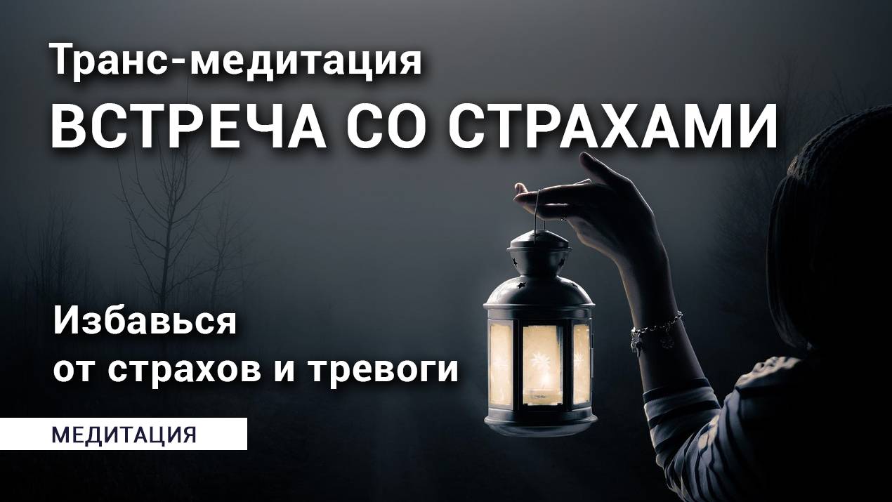Транс медитация (гипноз) на снятие тревоги и борьбы со своими страхами.