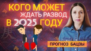 Кого может ждать развод в 2025 году? Кто может развестись? Прогноз на отношения.
