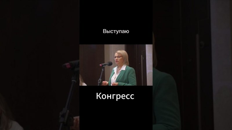 Выступила на конгрессе психотерапевтов