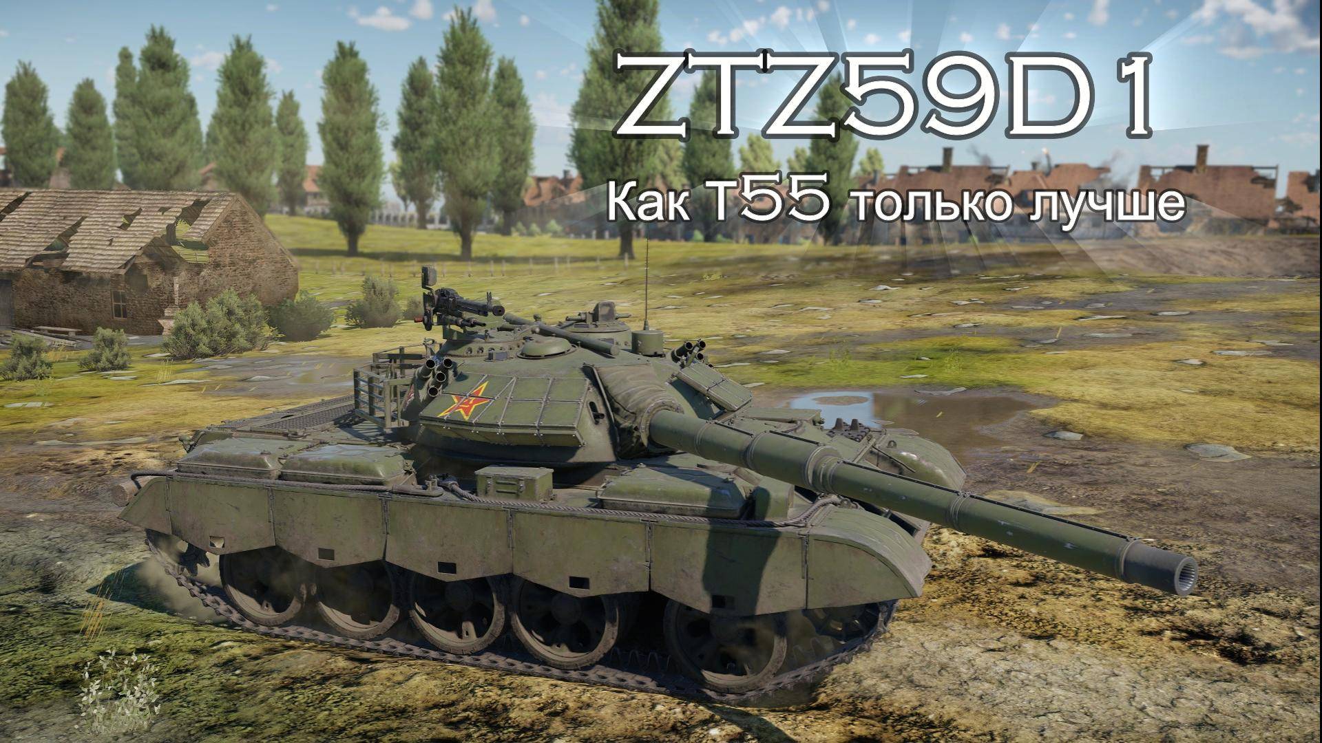 ZTZ59D1 Это как Т55 на максималках