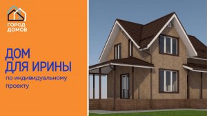 Дом для Ирина по индивидуальному проекту