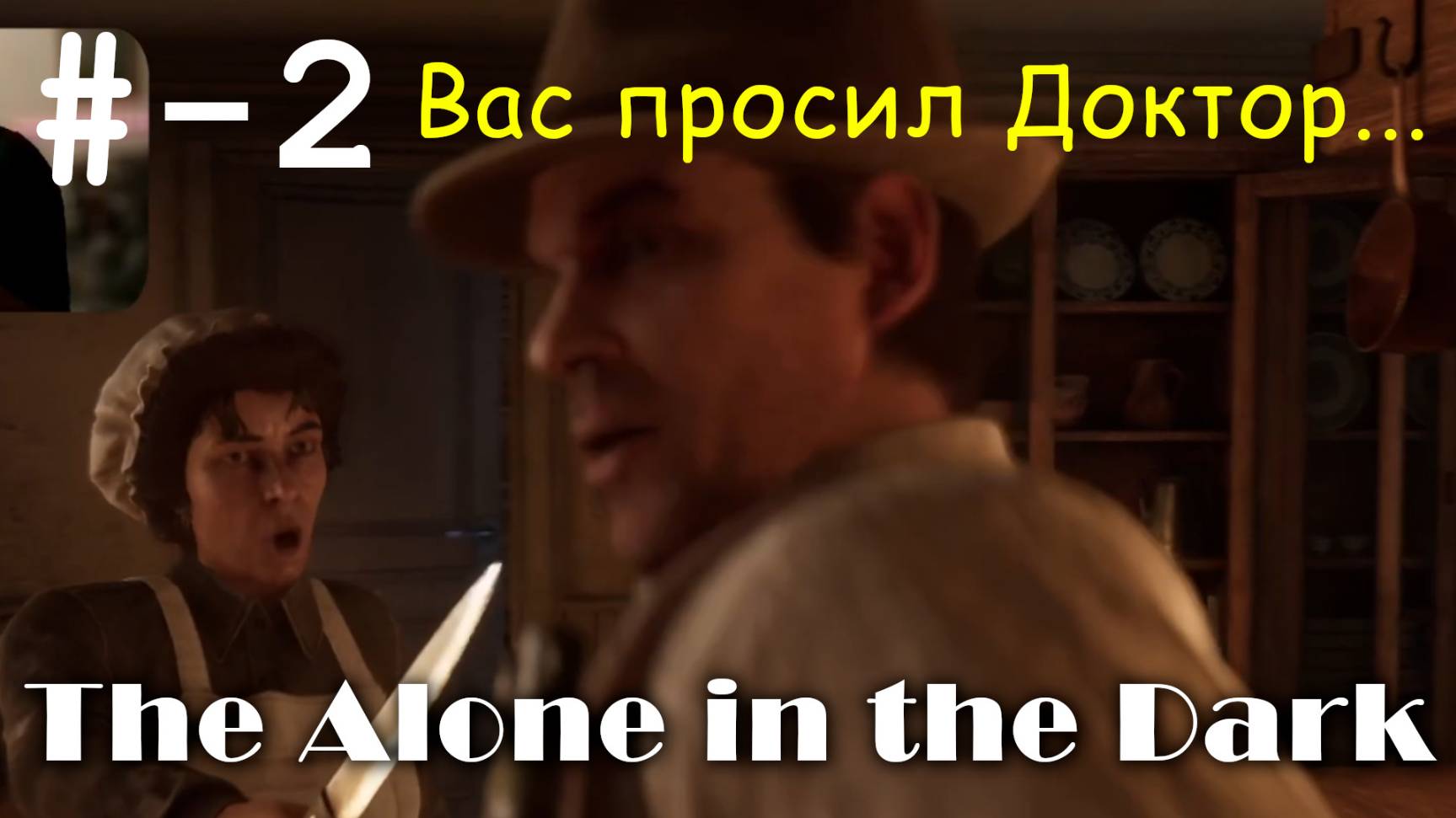 # 2 - Вас Просил Доктор.. - Alone in the Dark 2024.