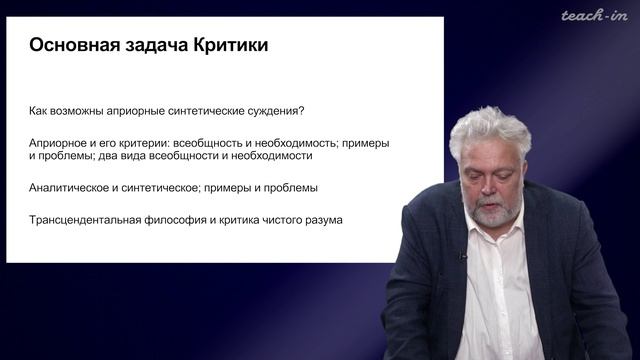 Васильев В.В. - Немецкая классическая философия - 4.Основная задача "Критики чистого разума" И.Канта