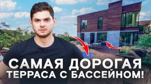 Самая дорогая терраса с бассейном!