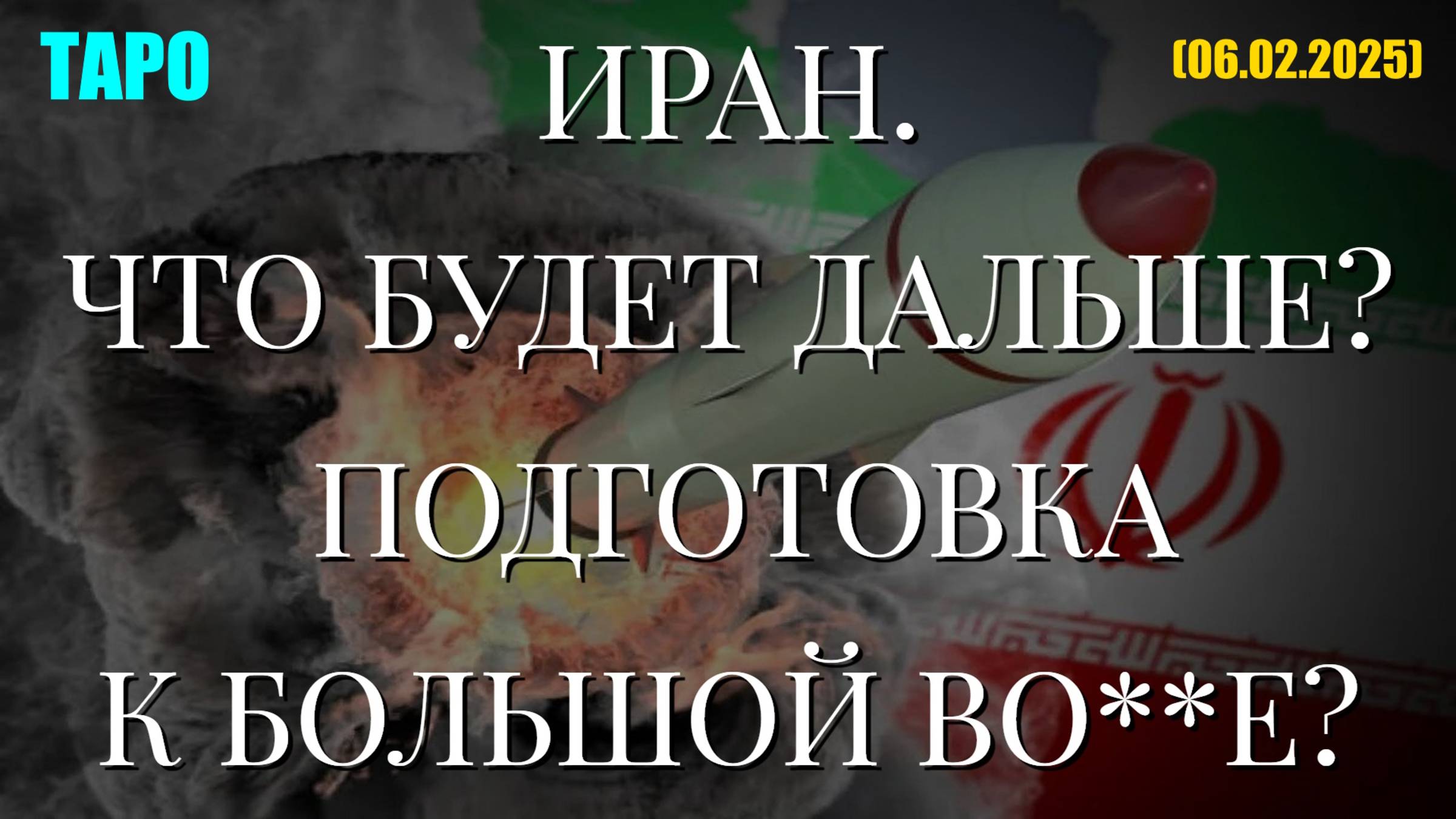 ИРАН. ЧТО БУДЕТ ДАЛЬШЕ? ПОДГОТОВКА К БОЛЬШОЙ ВО**Е? (ТАРО. 06.02.2025)