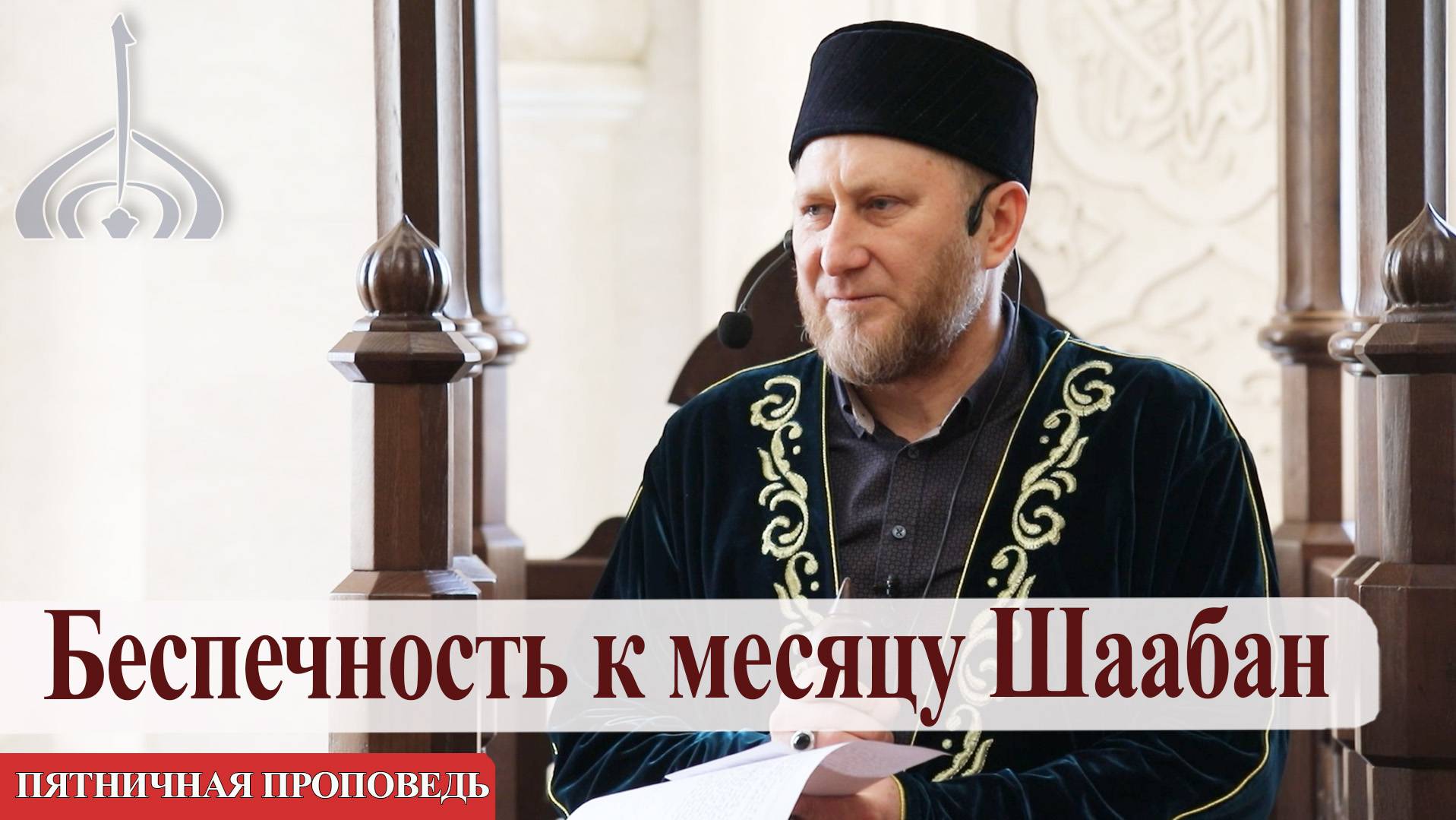 Беспечность к месяцу Шаабан— Фянил хазрат Бибарсов | Пятничная проповедь