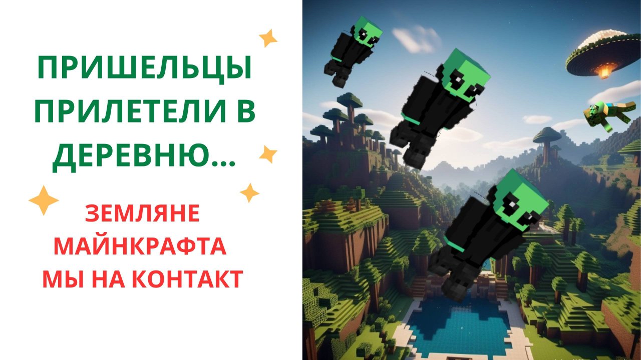 ПРИШЕЛЬЦЫ ПРИЛЕТЕЛИ В ДЕРЕВНЮ ЧТО ОНИ СДЕЛАЮТ_ МАЙНКРАФТ МИНИ МУЛЬТИК