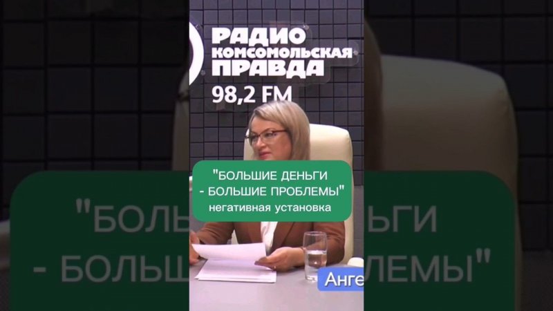 Страх больших денег. Негативные установки. #психолог #психология