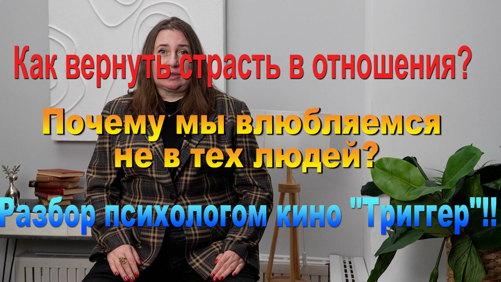 Психолог Марте Белоконь.
Как вернуться в идеальные отношения?
Почему мы влюбляемся не в тех?