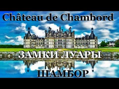 ФРАНЦИЯ. ЗАМКИ ЛУАРЫ.  ШАМБОР.   Château de Chambord.