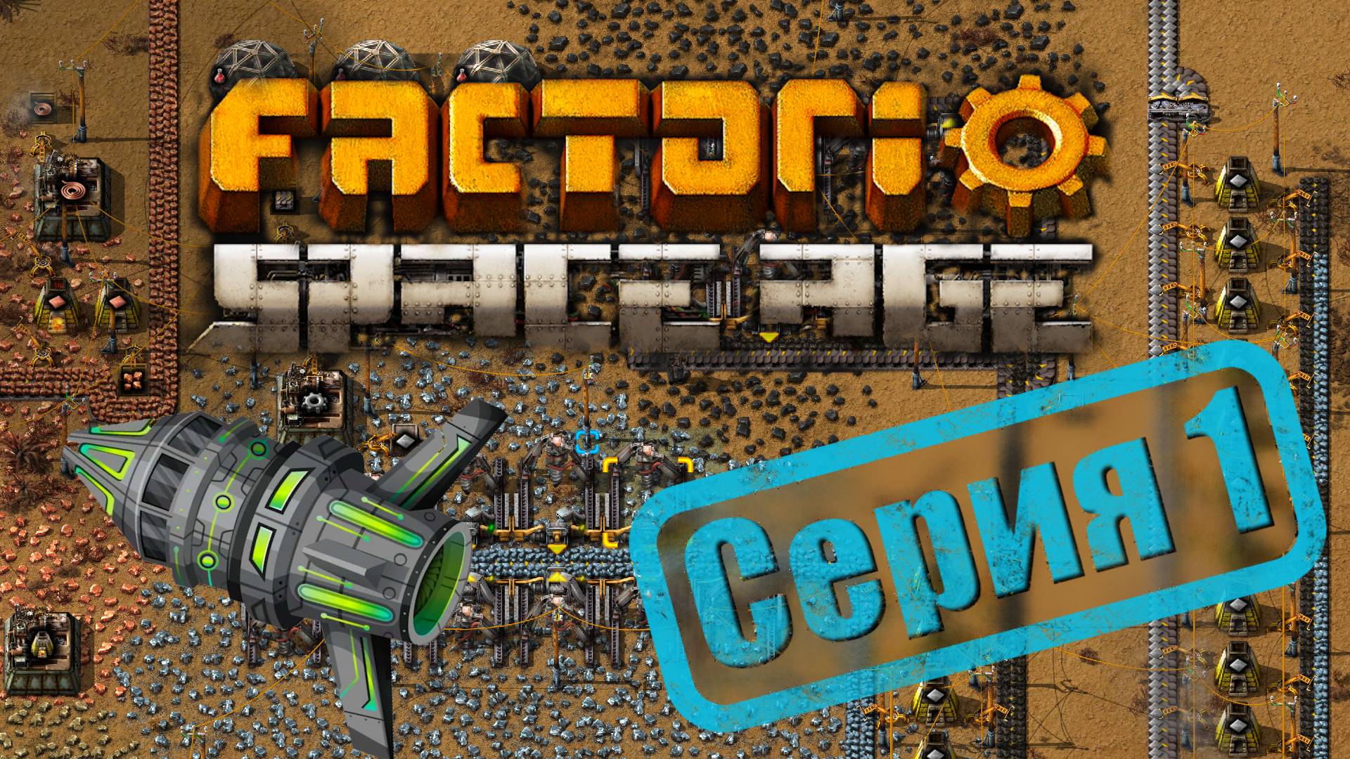 Factorio Space Age. Прохождение - Серия 1. Добыча руд и первое электричество