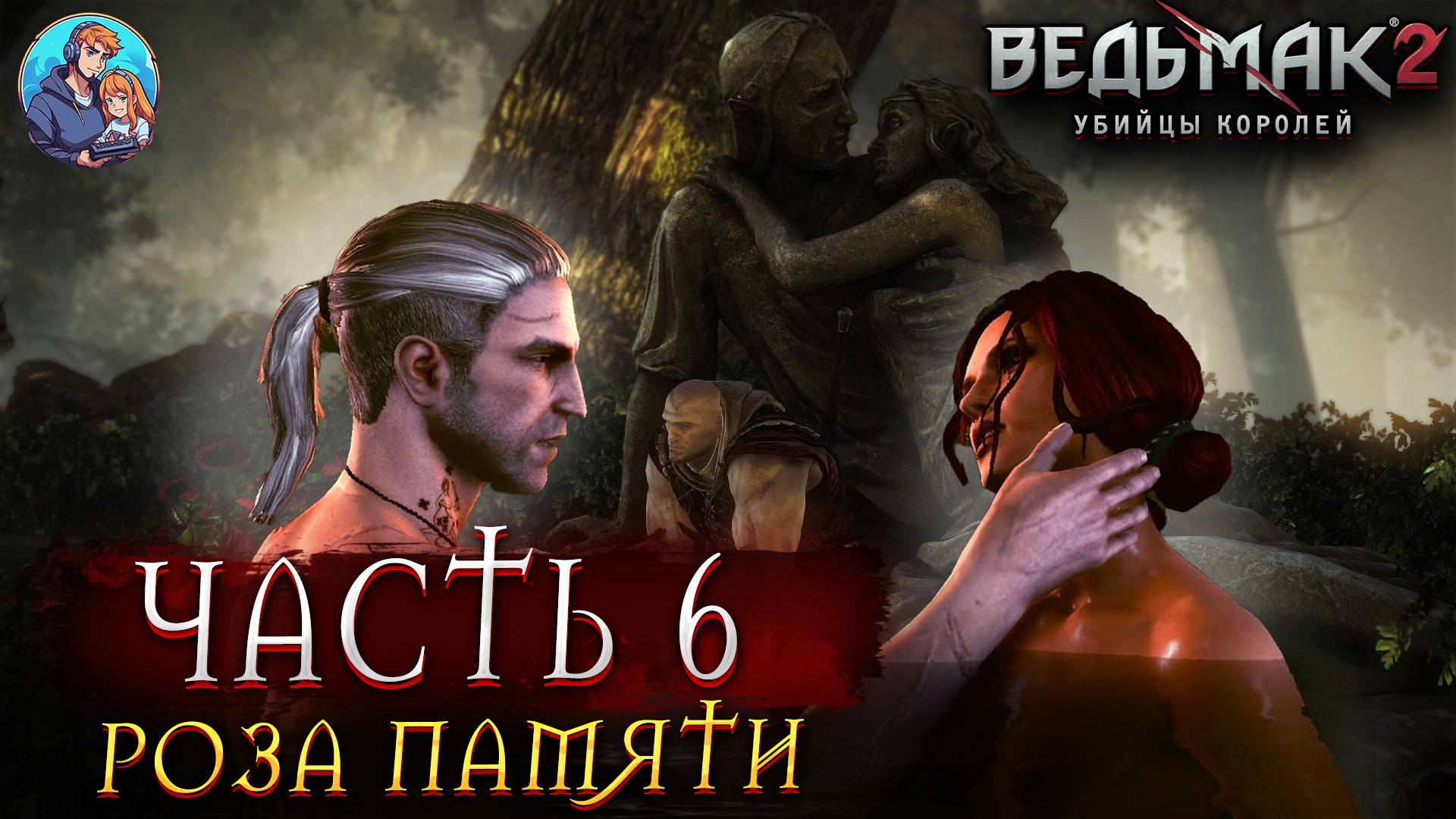 Прохождение The Witcher 2: Assassins of Kings |Ведьмак 2 Убийца Королей | Часть 6| На Русском