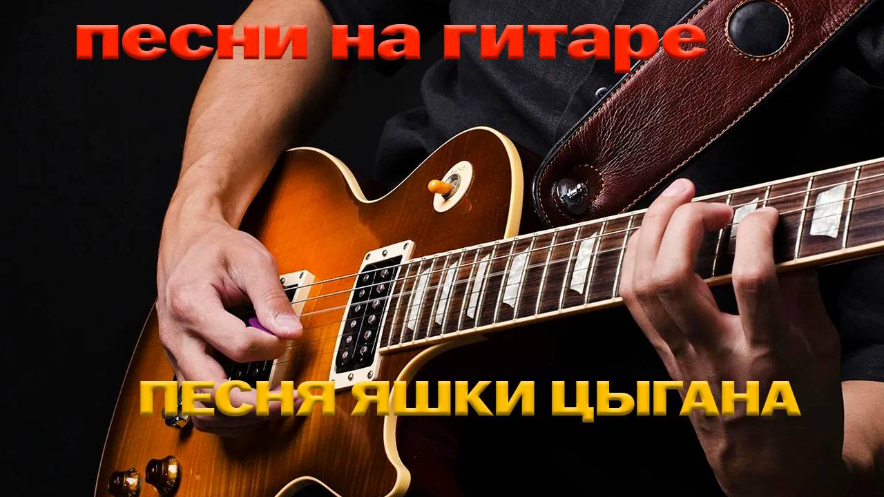 Песня Яшки цыгана