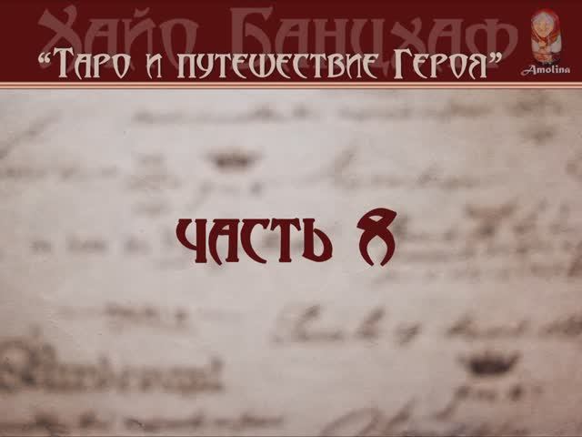 #27 ТАРО И ПУТЕШЕСТВИЕ ГЕРОЯ. 8 часть.  Хайо Банцхаф. . (Иллюстрированная аудиокнига)