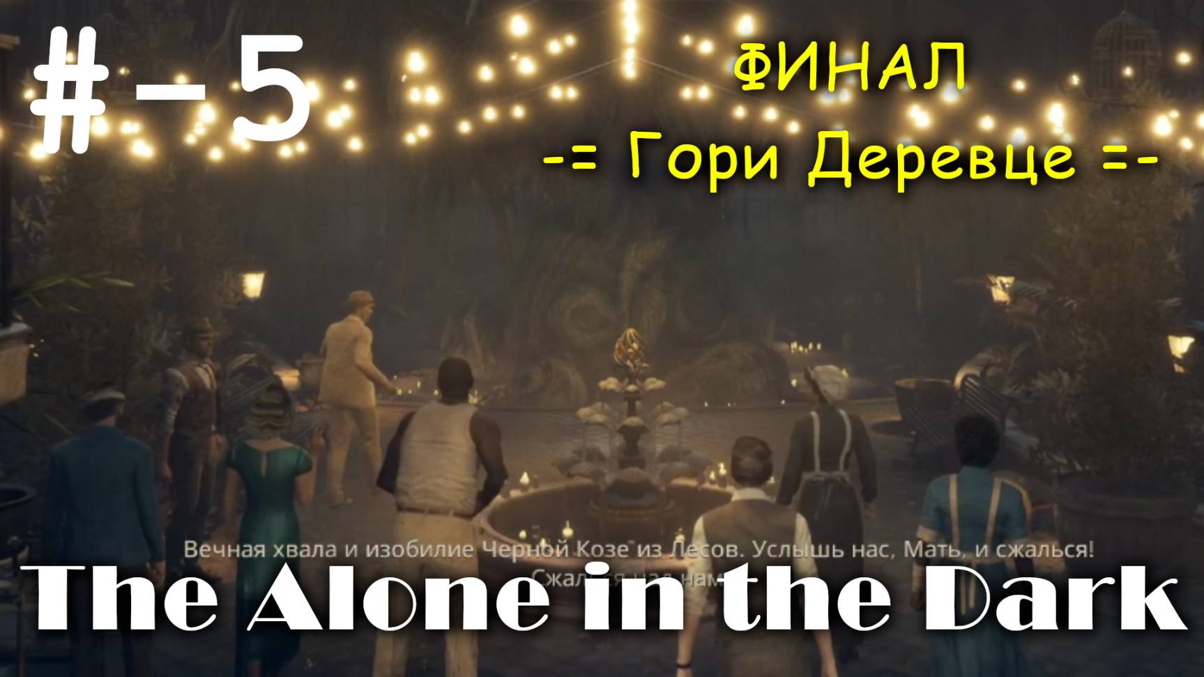# 5 - Финалочка -=Гори Дерево=- Alone in the Dark 2024.