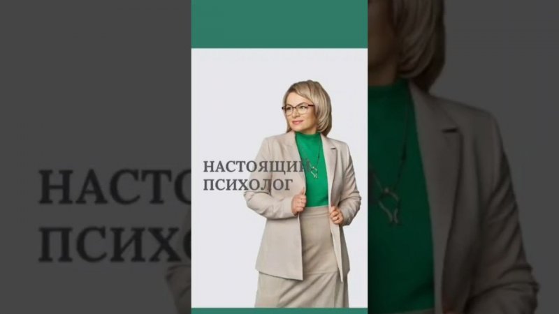 Настоящий психолог #психолог