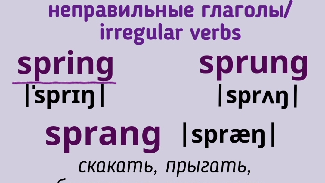 Неправильные глаголы в примерах👉spring, sprang, sprung