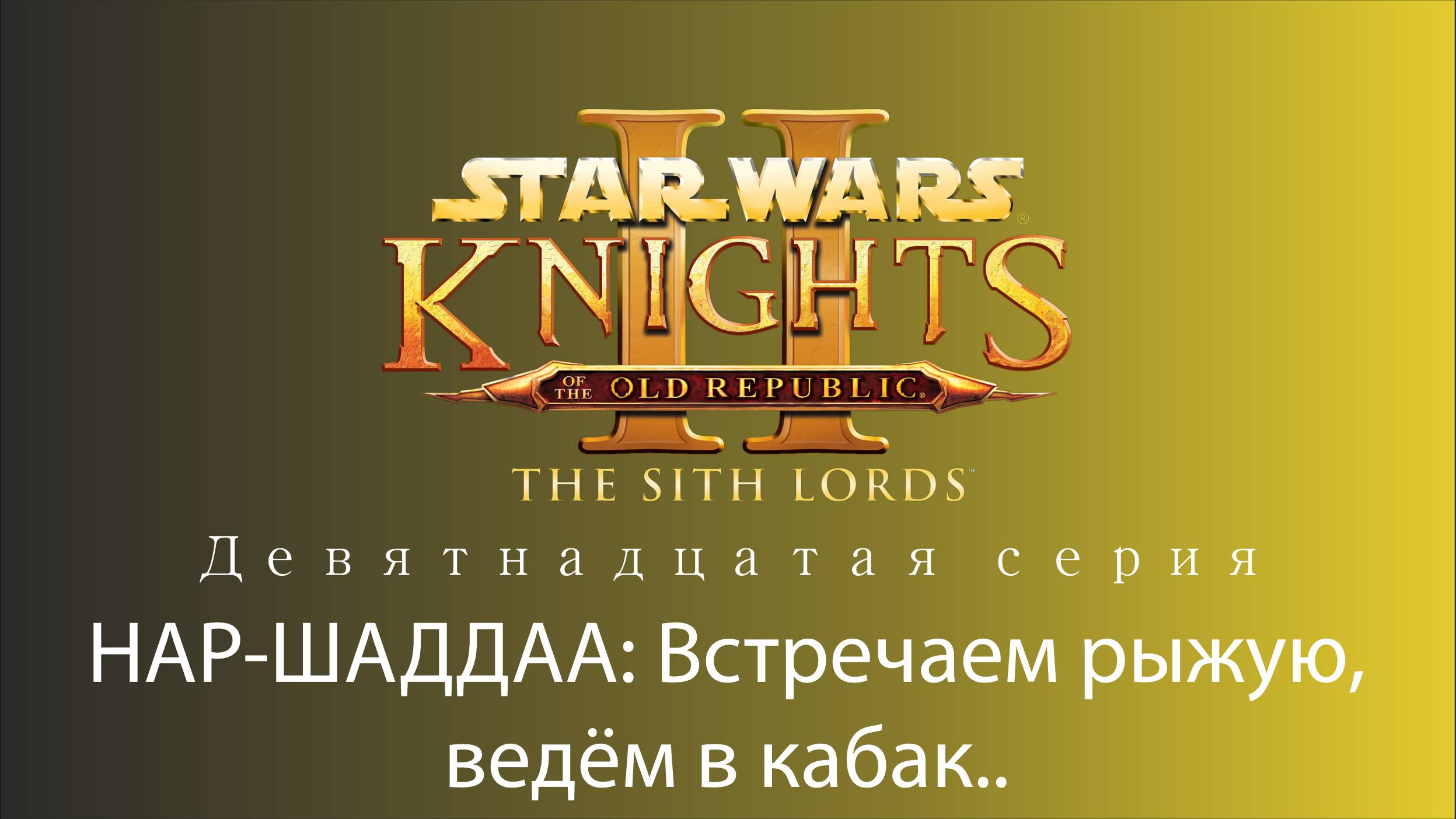 Knights of the Old Republic II: The Sith Lords|Серия 19: Встречаем рыжую красотку, ведём в кабак.