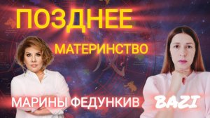 Позднее материнство Марины Федункив. Счастливый брак в 50 лет. Разбор карты Бацзы