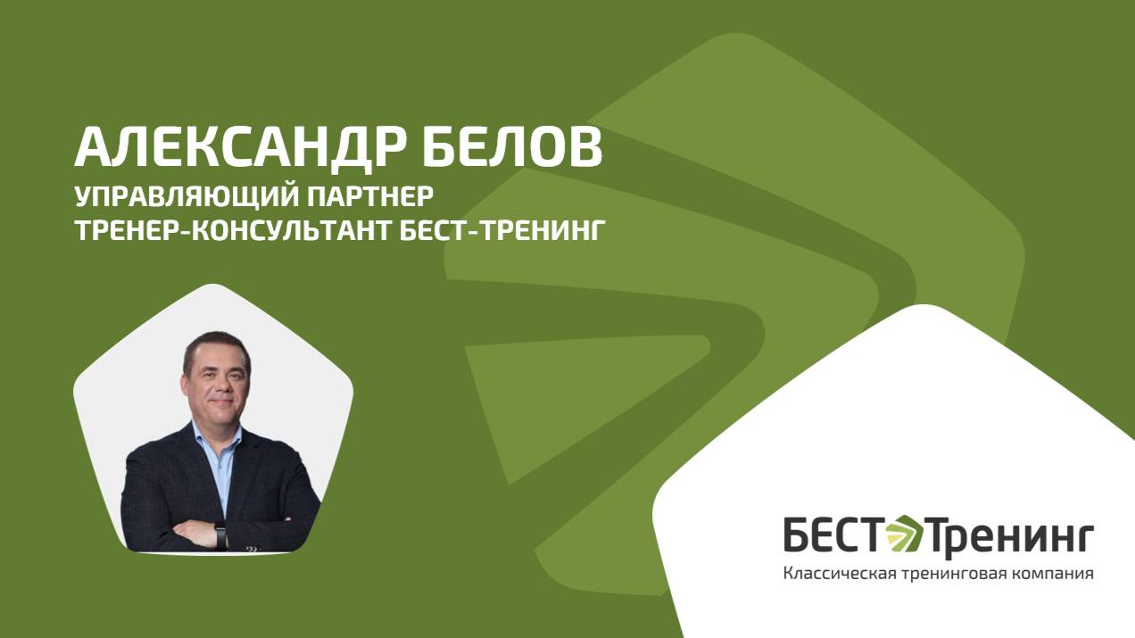 АЛЕКСАНДР БЕЛОВ. УПРАВЛЯЮЩИЙ ПАРТНЕР. ТРЕНЕР-КОНСУЛЬТАНТ БЕСТ-ТРЕНИНГ. Видео тренинга